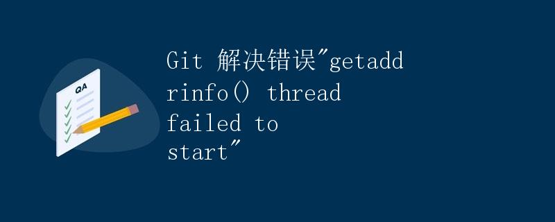 Git 解决错误”getaddrinfo() thread failed to start”|极客笔记
