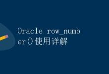Oracle|极客笔记