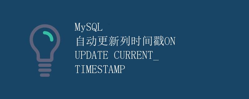 Mysql 自动更新列时间戳on Update Currenttimestamp极客笔记