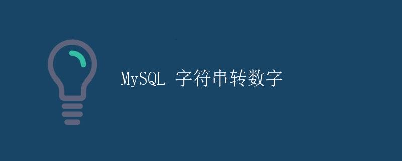 Mysql 字符串转数字极客笔记 