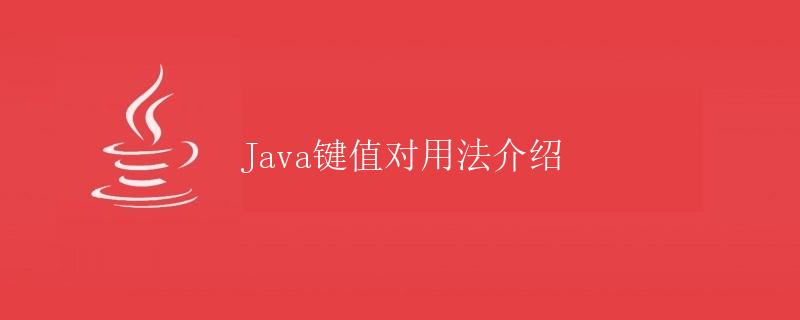 Java键值对用法介绍 极客笔记