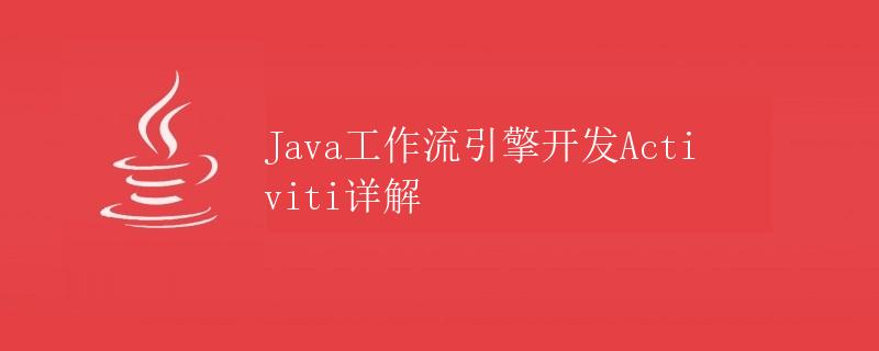 Java工作流引擎开发activiti详解 极客笔记