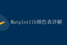 Matplotlib|极客笔记