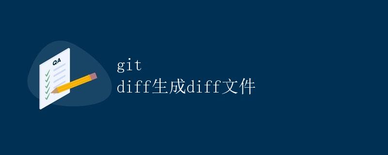 git diff生成diff文件|极客笔记