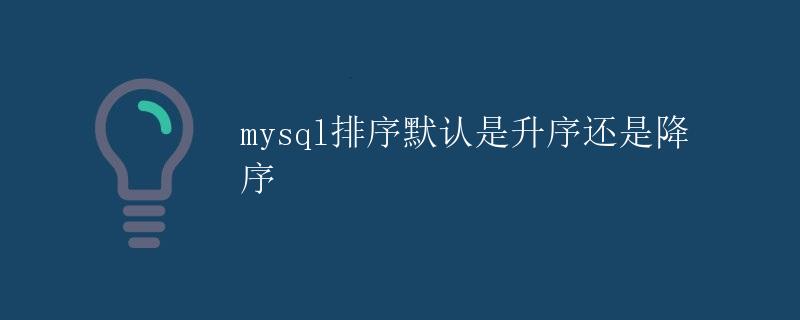 Mysql排序默认是升序还是降序 极客笔记