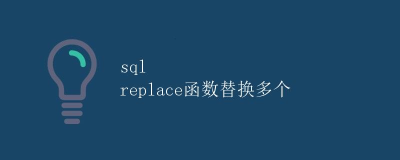 Sql Replace函数替换多个 极客笔记