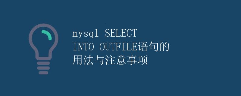 Mysql Select Into Outfile语句的用法与注意事项 极客笔记