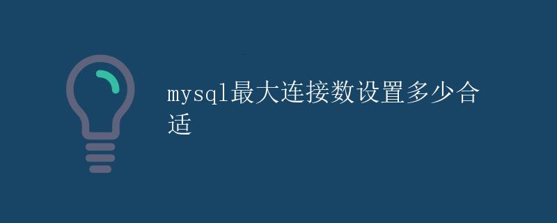 Mysql最大连接数设置多少合适极客笔记 