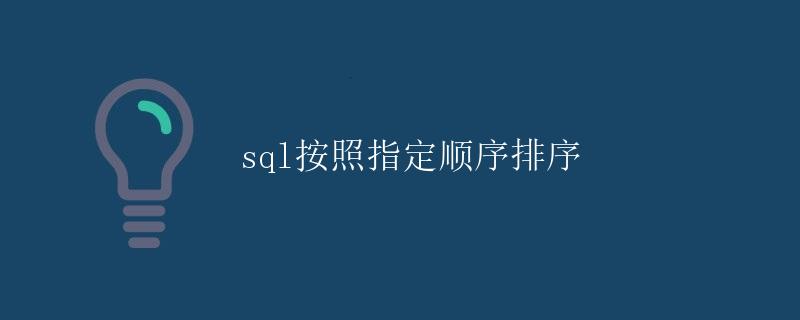 Sql按照指定顺序排序极客笔记