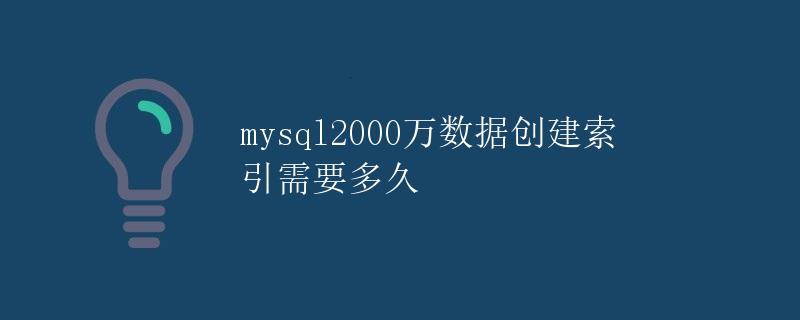Mysql 2000万数据创建索引需要多久极客笔记 6442