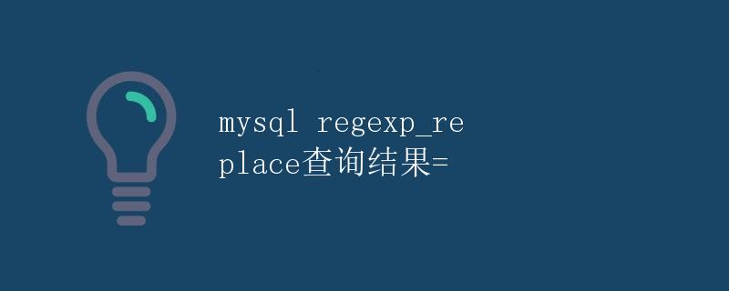 Mysql中的regexp Replace函数详解 极客笔记