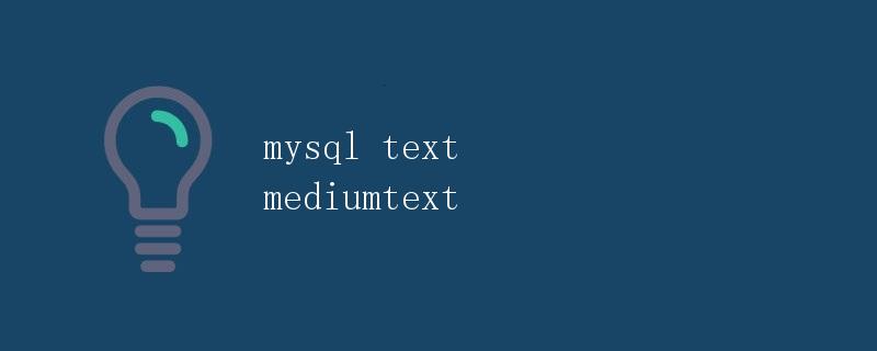 MySQL中的TEXT、MEDIUMTEXT详解|极客笔记