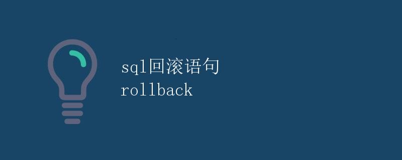 SQL回滚语句Rollback|极客笔记