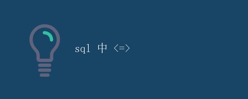 Sql中 运算符详解极客笔记