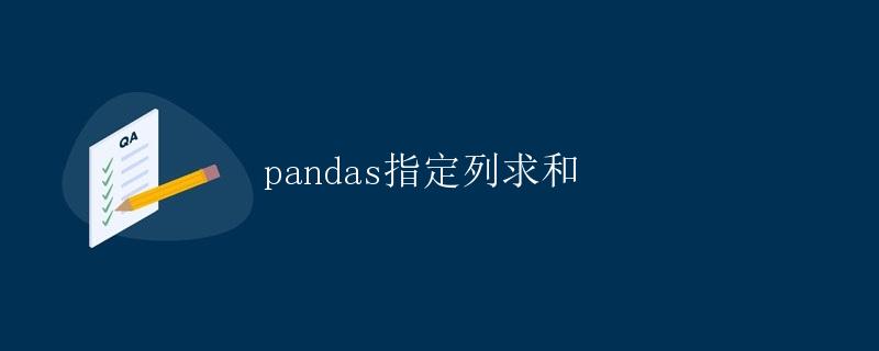 Pandas指定列求和极客笔记 