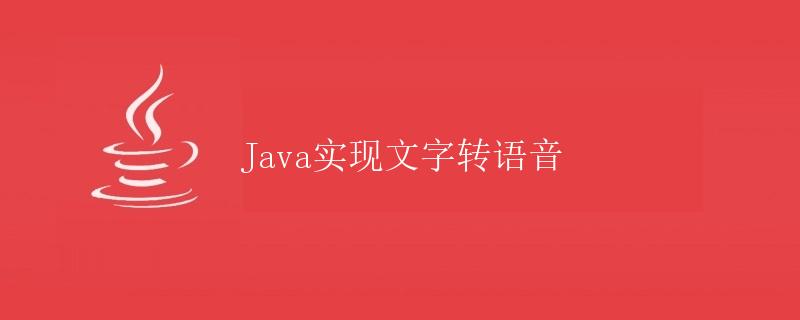 Java实现文字转语音极客教程