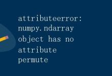 Numpy|极客教程