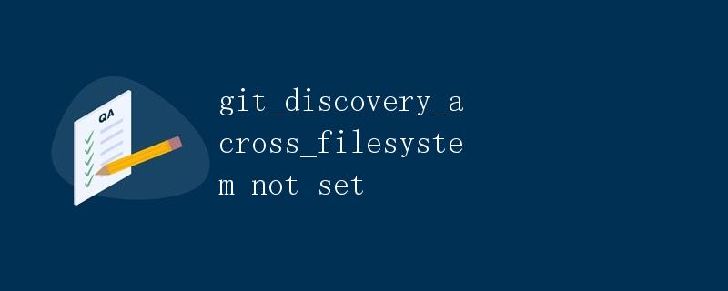 git_discovery_across_filesystem not set|极客教程 git_discovery_across_filesystem not set|极客教程