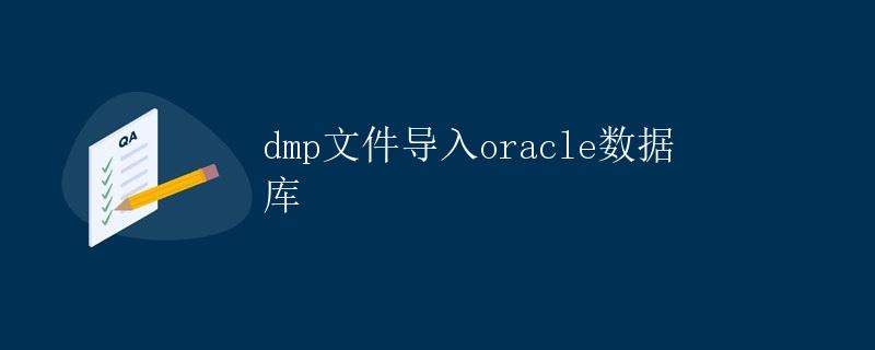 Dmp文件导入oracle数据库极客教程