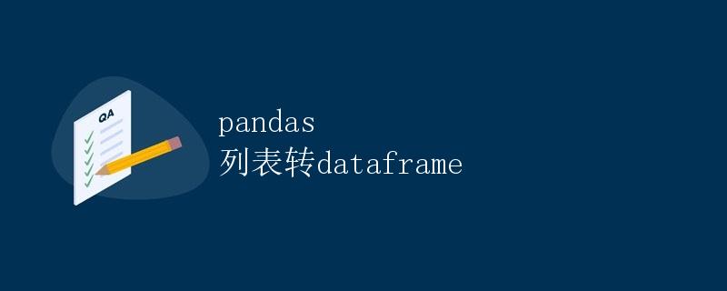 Pandas 列表转dataframe极客教程 