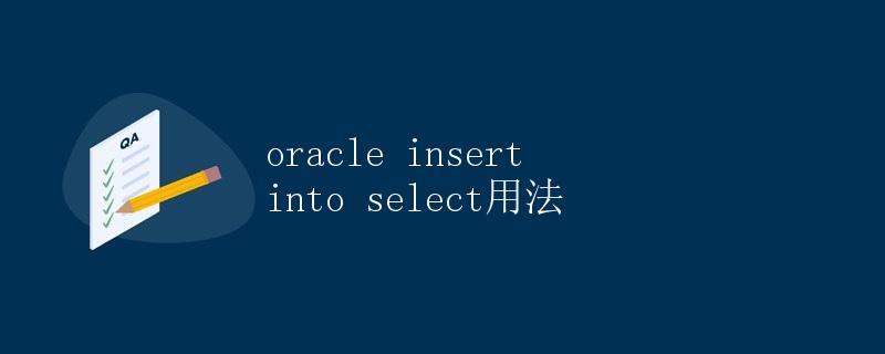 Oracle Insert Into Select 用法详解 极客教程
