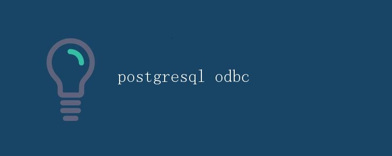 Postgresql Odbc驱动详解极客教程