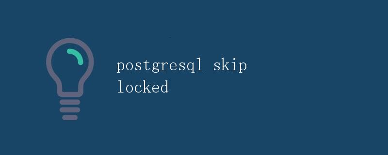 PostgreSQL中的skip locked详解|极客教程