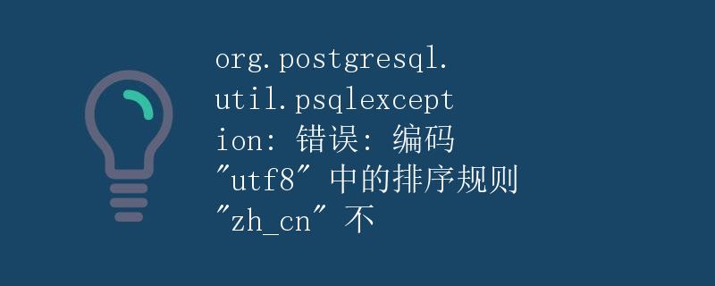 解析org Postgresql Util Psqlexception错误 极客教程