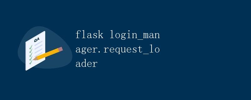 Flask Login_Manager.request_loader详解|极客教程