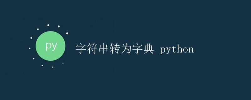 Python 字符串转为字典极客教程