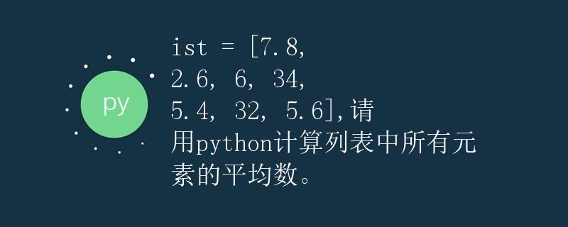 Python 计算列表中所有元素的平均数 极客教程
