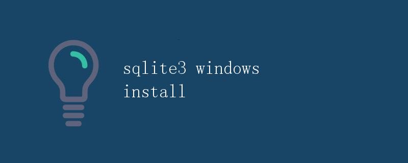 SQLite3 Windows 安装|极客教程