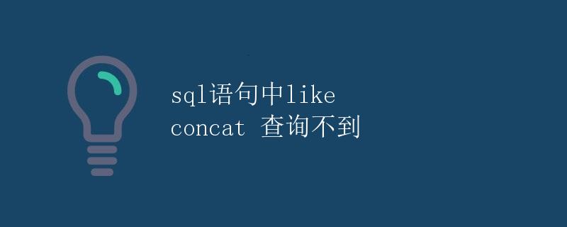 SQL语句中LIKE CONCAT查询不到|极客教程