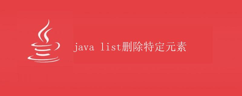 Java List删除特定元素极客教程