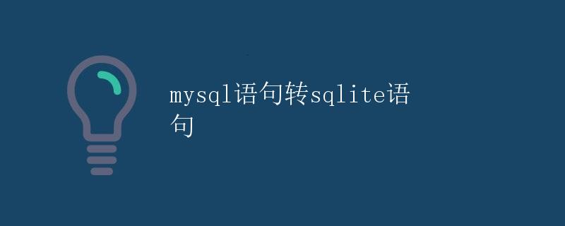 Mysql语句转sqlite语句极客教程