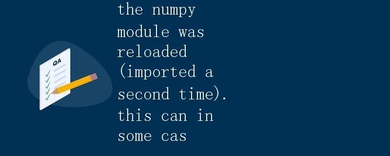 Numpy模块重新加载问题探究|极客教程